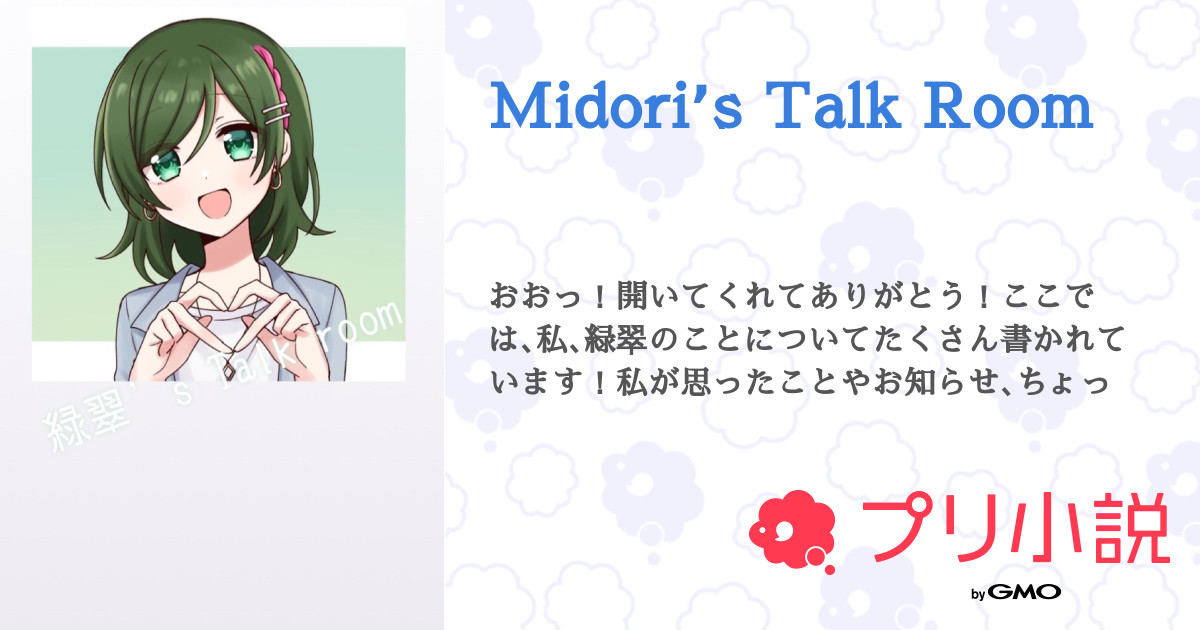 Midori’s Talk Room - 全17話 【連載中】（緑翠さんの小説） | 無料スマホ夢小説ならプリ小説 byGMO